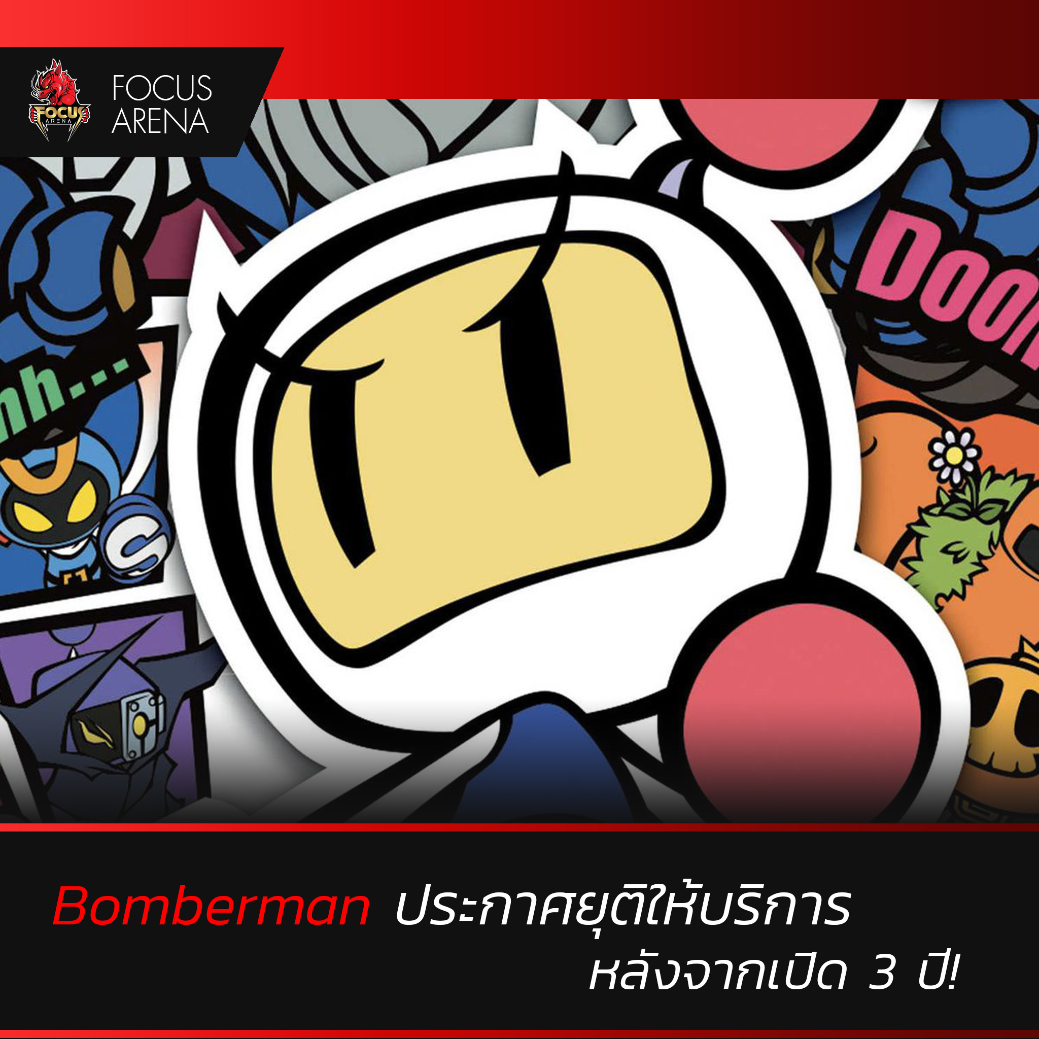 Bomberman | Focus Arena Esports Khon Kaen ESAN- โฟกัส อารีน่า ศูนย์อี ...